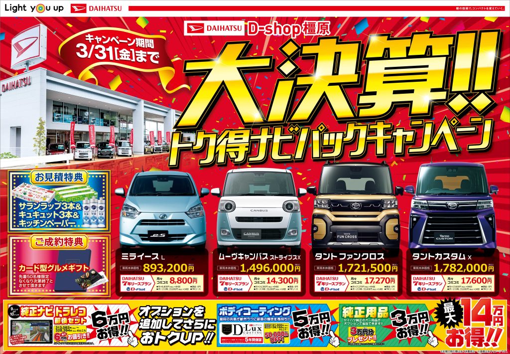 D-shop橿原 大決算!!トク得ナビパックキャンペーン | 月々1.1万円で新車に乗れるマイカーリース「D-shop橿原」
